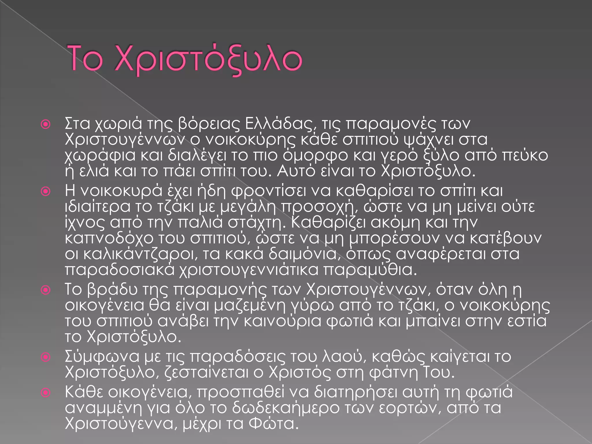 χριστουγεννιάτικα έθιμα της μακεδονίας | PPTX