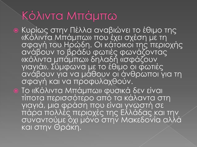 χριστουγεννιάτικα έθιμα της μακεδονίας | PPT
