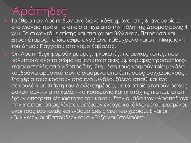 χριστουγεννιάτικα έθιμα της μακεδονίας | PPT