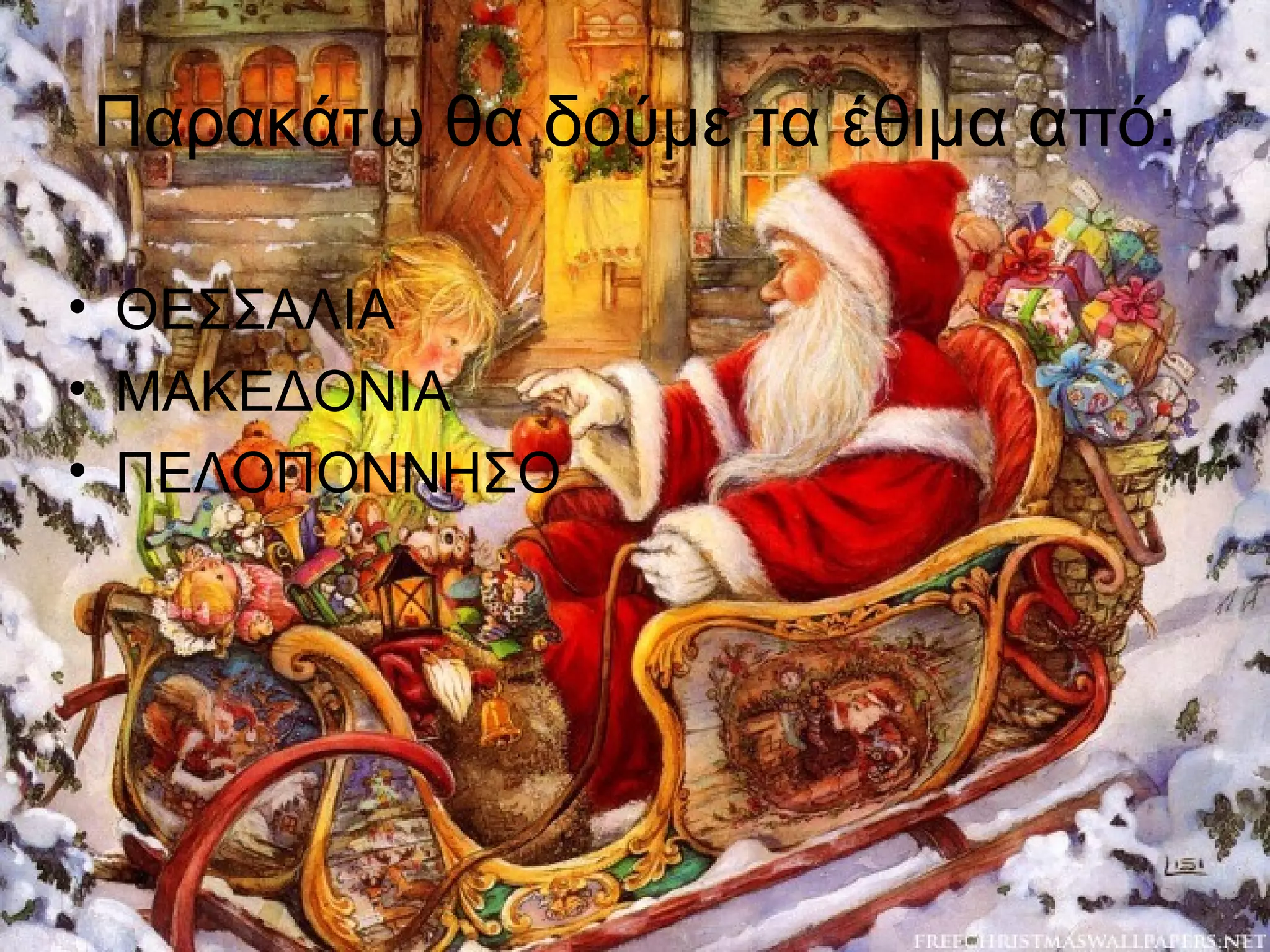 χριστουγεννιατικα εθιμα | PPT