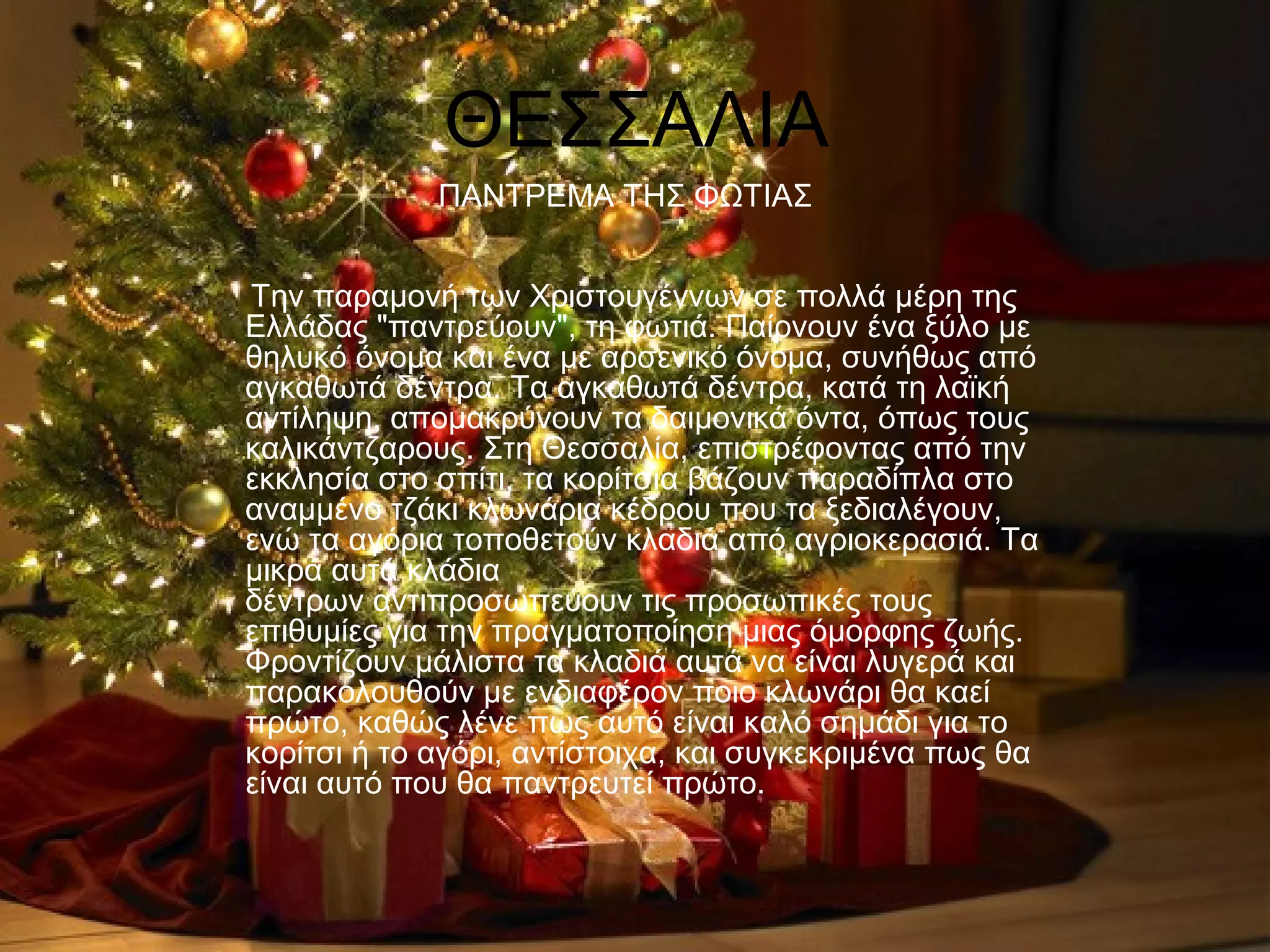 χριστουγεννιατικα εθιμα | PPT