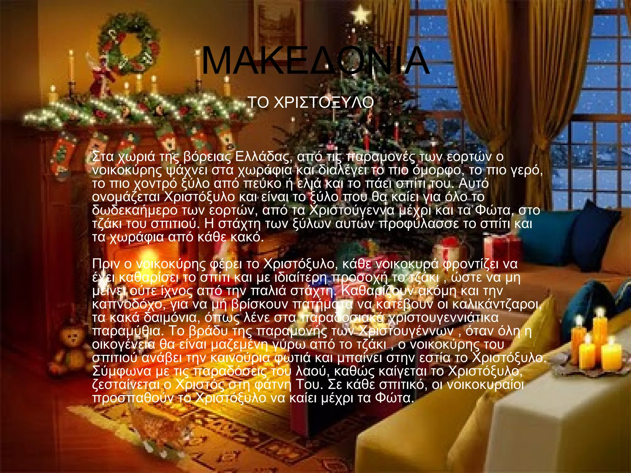 χριστουγεννιατικα εθιμα | PPT