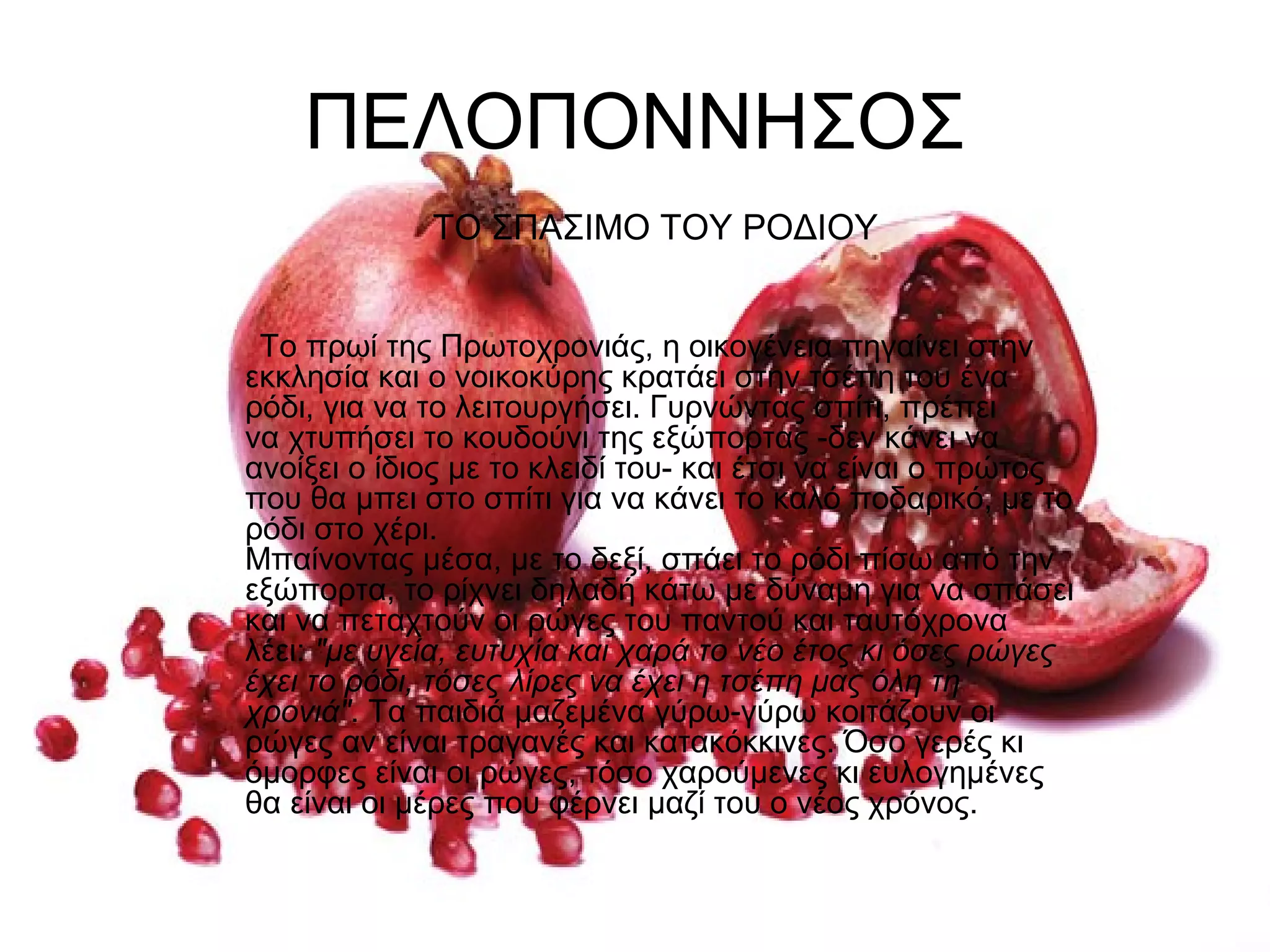 χριστουγεννιατικα εθιμα | PPT
