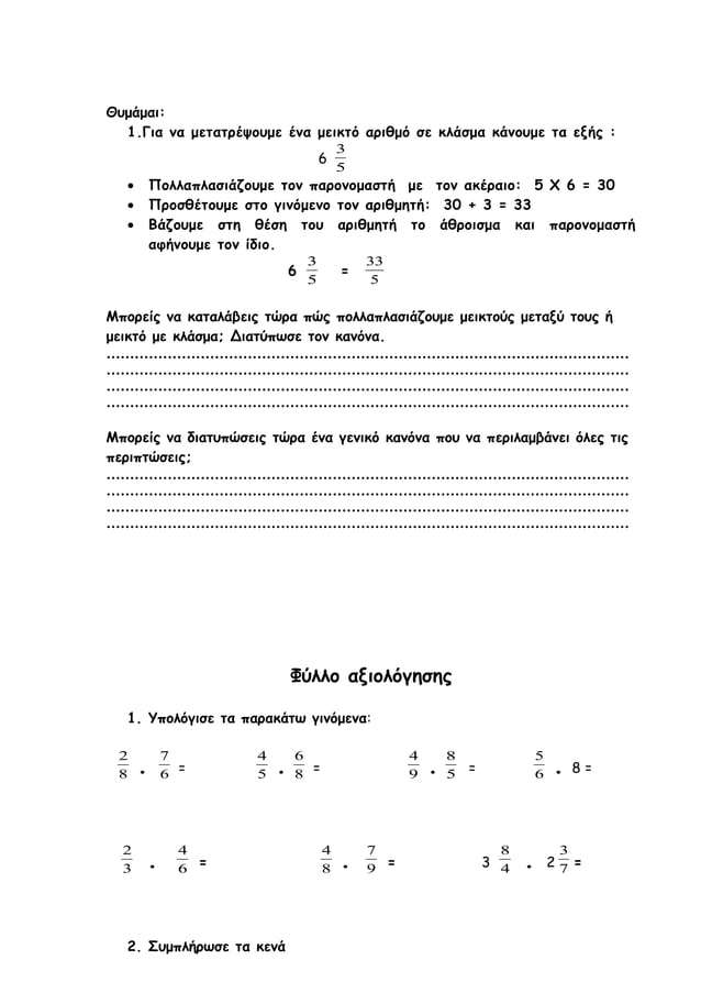 Πολλαπλασιασμός κλασμάτων | PDF
