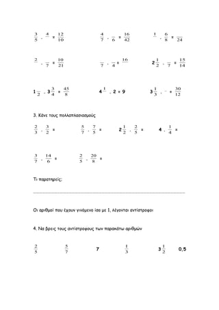 Πολλαπλασιασμός κλασμάτων | PDF