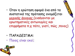 ευθειες ερωτησεις | PPT