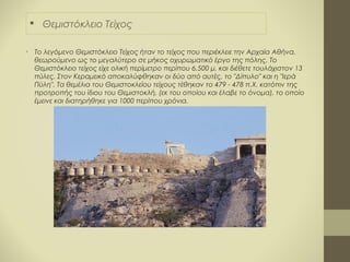 Τα τείχη στην αρχαιότητα | PPT