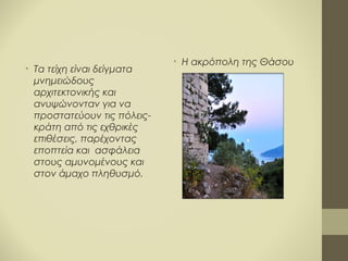 Τα τείχη στην αρχαιότητα | PPT