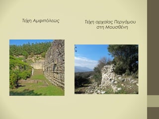 Τα τείχη στην αρχαιότητα | PPT
