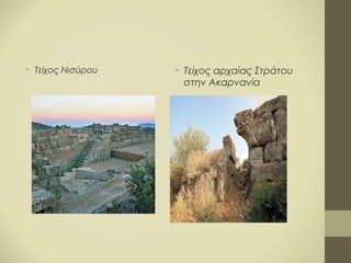 Τα τείχη στην αρχαιότητα | PPT