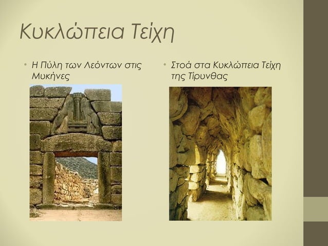 Τα τείχη στην αρχαιότητα | PPT