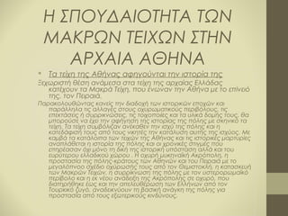 Τα τείχη στην αρχαιότητα | PPT