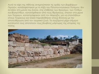 Τα τείχη στην αρχαιότητα | PPT