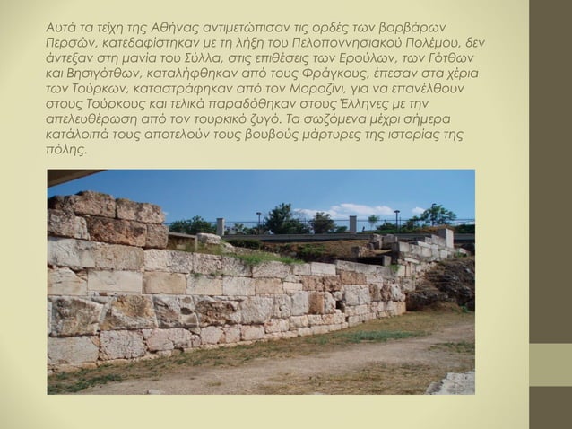 Τα τείχη στην αρχαιότητα | PPT