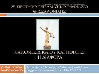 Κανόνες Δικαίου και ηθικής η διαφορά. (απο Αλεξ. Μάρα) | PPT
