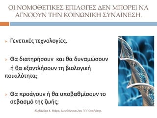 Κανόνες Δικαίου και ηθικής η διαφορά. (απο Αλεξ. Μάρα) | PPT