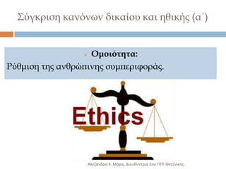 Κανόνες Δικαίου και ηθικής η διαφορά. (απο Αλεξ. Μάρα) | PPT