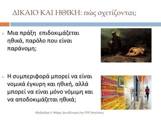 Κανόνες Δικαίου και ηθικής η διαφορά. (απο Αλεξ. Μάρα) | PPT