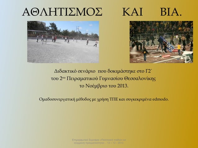 σεναριο κπα αθλητισμος και βια από Δρ Σμαράγδα Φαρίδου | PPT