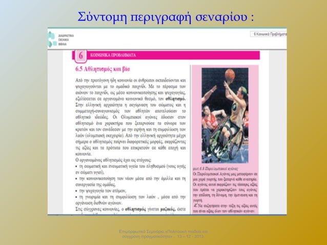 σεναριο κπα αθλητισμος και βια από Δρ Σμαράγδα Φαρίδου | PPT