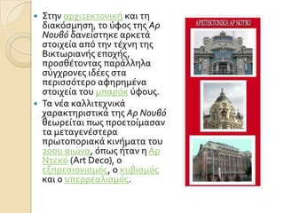 Aρ Nουβο / Art Nouveau | PPT