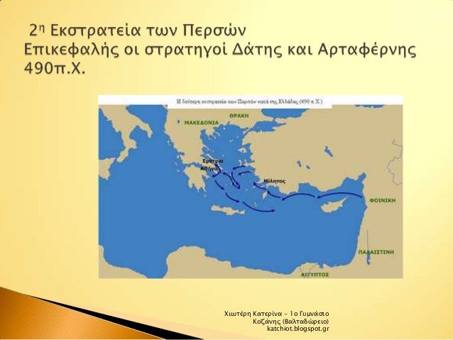 περσεσ και ελληνεσ δυο κοσμοι συγκρουονται