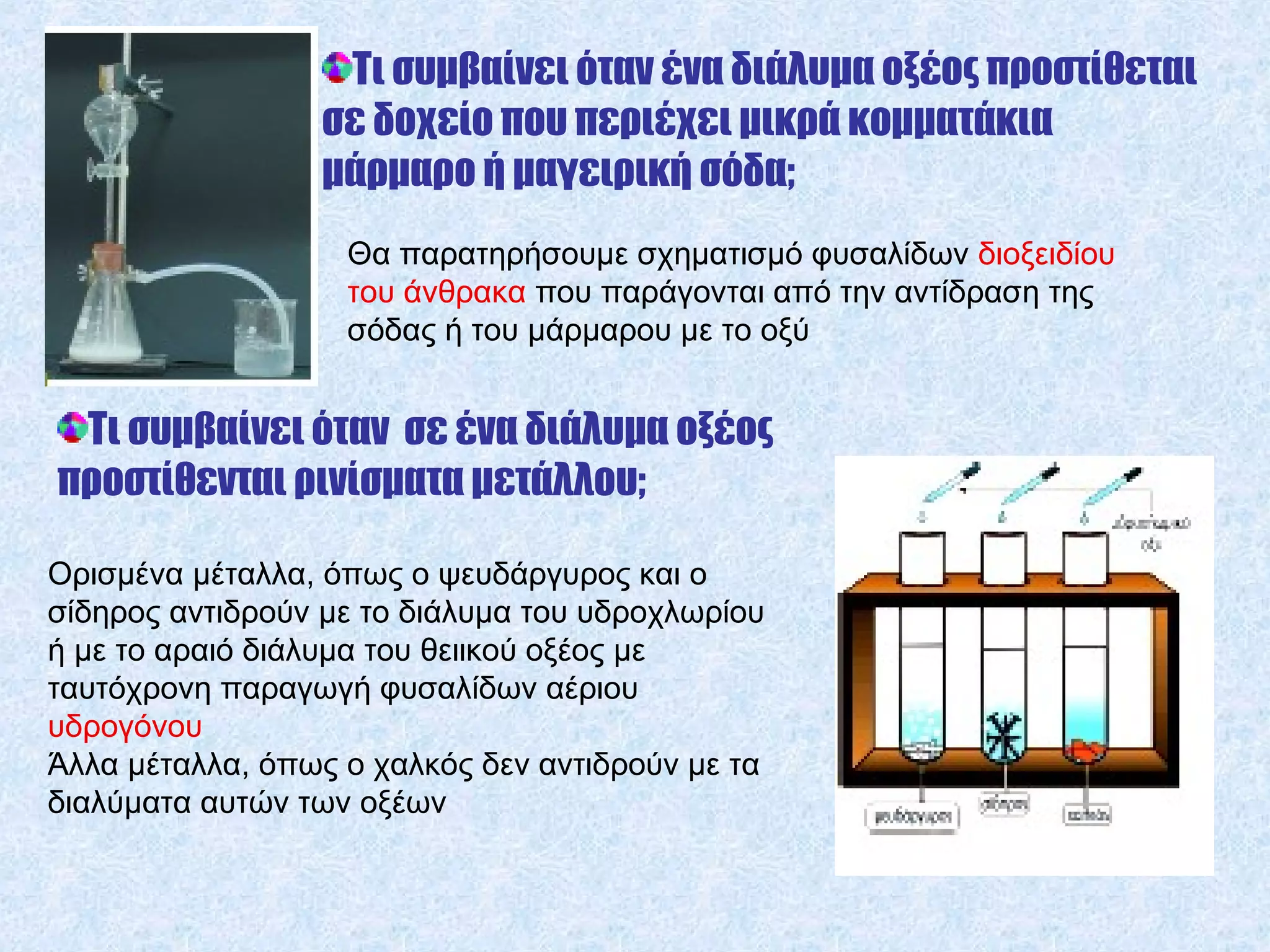 σενάριο χημείας | PPT