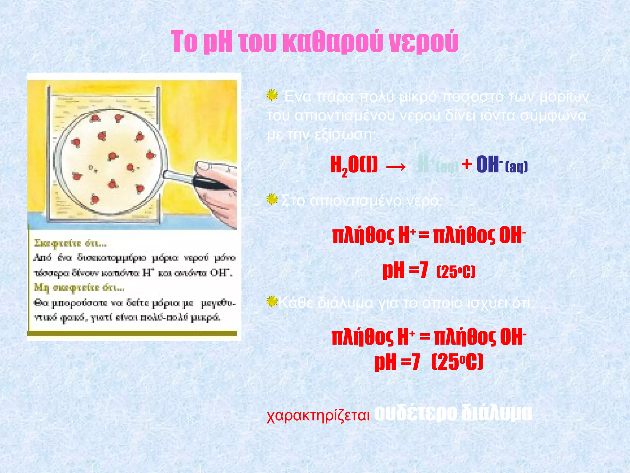 σενάριο χημείας | PPT