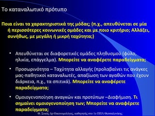 το καταναλωτικο προτυπο | PPT