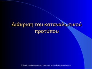 το καταναλωτικο προτυπο | PPT