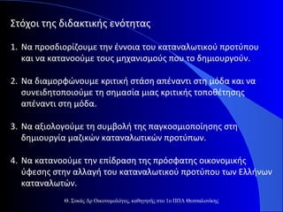 το καταναλωτικο προτυπο | PPT