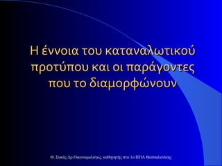 το καταναλωτικο προτυπο | PPT
