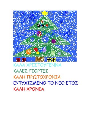 καλες γιορτες | DOC