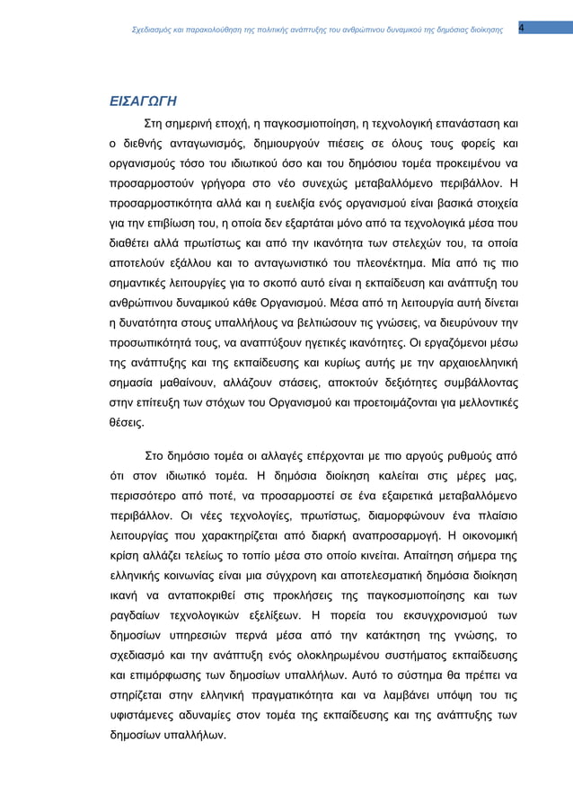 εκπαιδευση και αναπτυξη ανθρωπινου δυναμικου | DOC