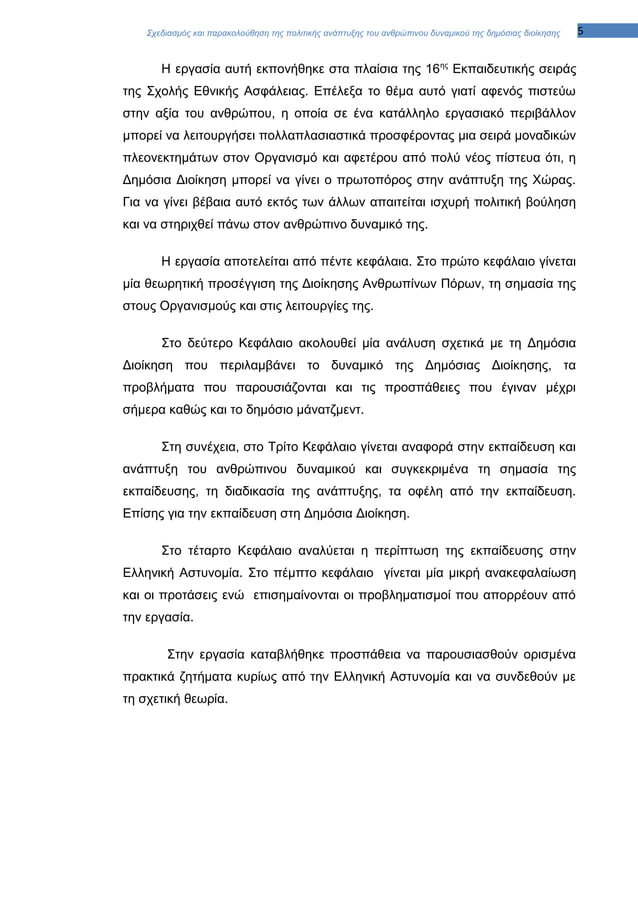 εκπαιδευση και αναπτυξη ανθρωπινου δυναμικου | DOC