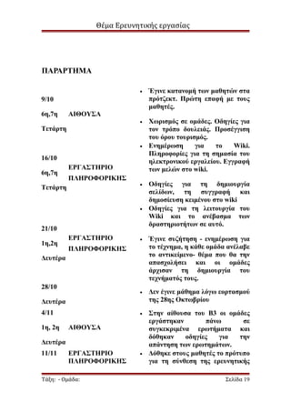 προτυπο ομοδας 5 | DOC