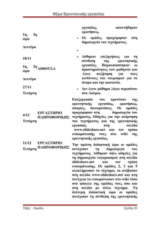 προτυπο ομοδας 5 | DOC