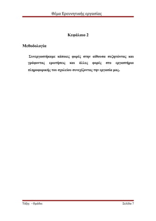 προτυπο ομοδας 5 | DOC