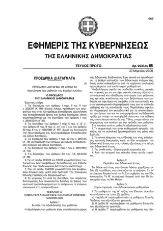 Προεδρικό διάταγμα - Αξιολόγηση Μαθητών Ενιαίου Λυκείου | PDF