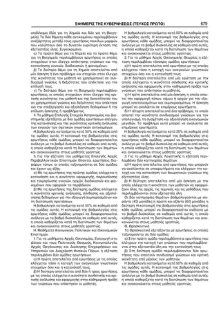 Προεδρικό διάταγμα - Αξιολόγηση Μαθητών Ενιαίου Λυκείου | PDF