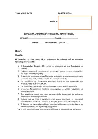 Διαγώνισμα Α' τετραμήνου (Πολιτική Παιδεία) | DOCX
