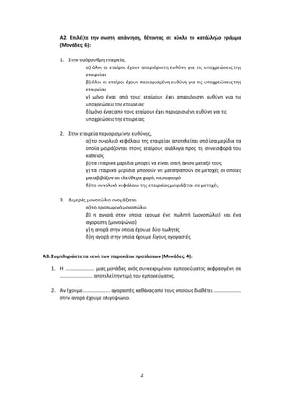 Διαγώνισμα Α' τετραμήνου (Πολιτική Παιδεία) | DOCX
