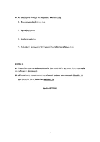 Διαγώνισμα Α' τετραμήνου (Πολιτική Παιδεία) | DOCX