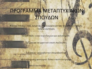 η παρουσιαση μου | PPT