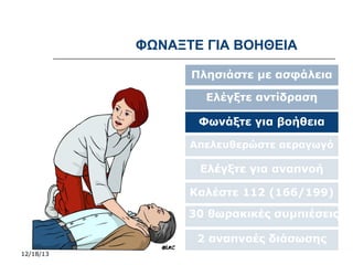 πρωτες βοηθειες | PPT | Free Download