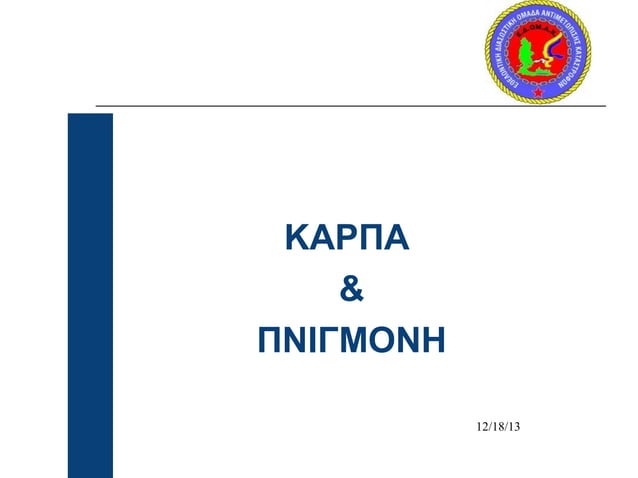 πρωτες βοηθειες | PPT