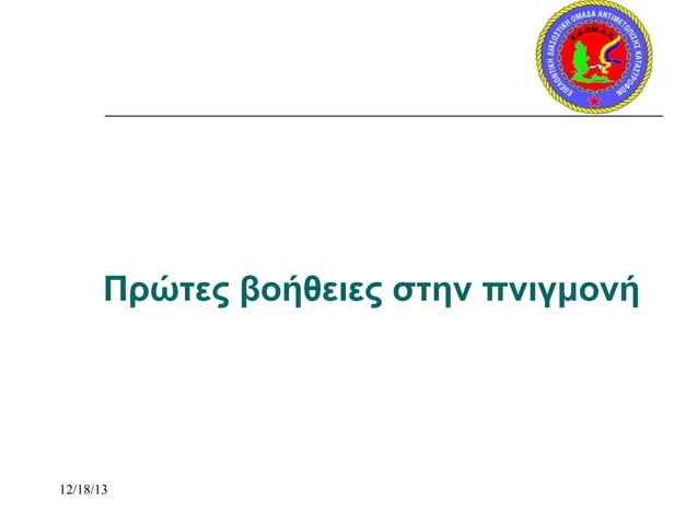 πρωτες βοηθειες | PPT