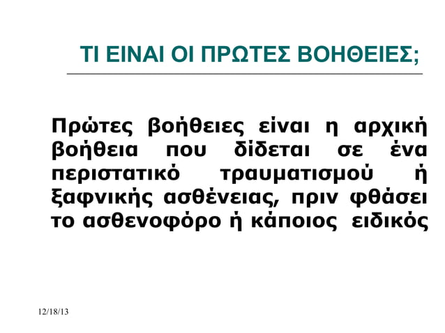 πρωτες βοηθειες | PPT