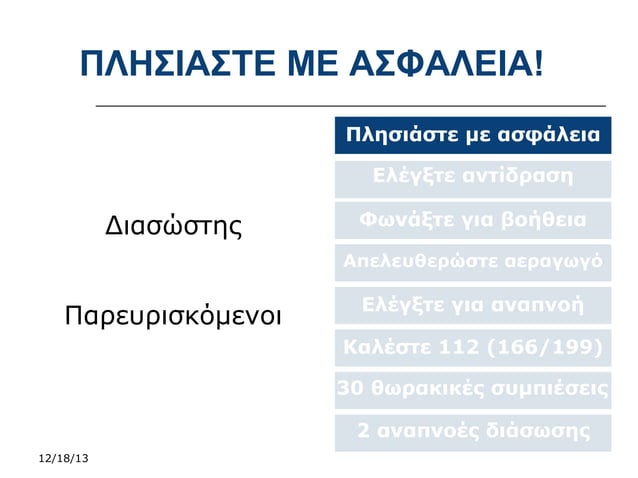 πρωτες βοηθειες | PPT