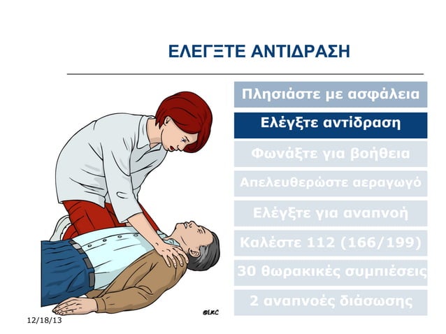 πρωτες βοηθειες | PPT
